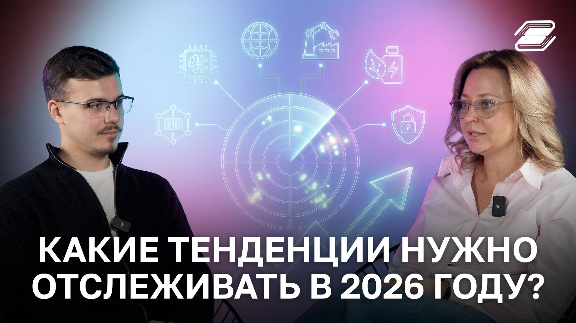 Какие тенденции нужно отслеживать в 2026 году? | ГУУ