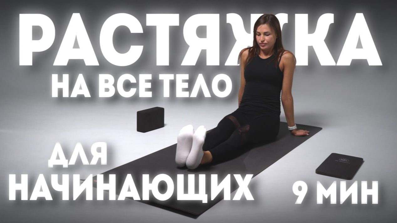 РАСТЯЖКА НА ВСЕ ТЕЛО 9 МИН. ЛЕГКАЯ растяжка для НАЧИНАЮЩИХ. Пошаговая ТЕХНИКА, мягко и безопасно