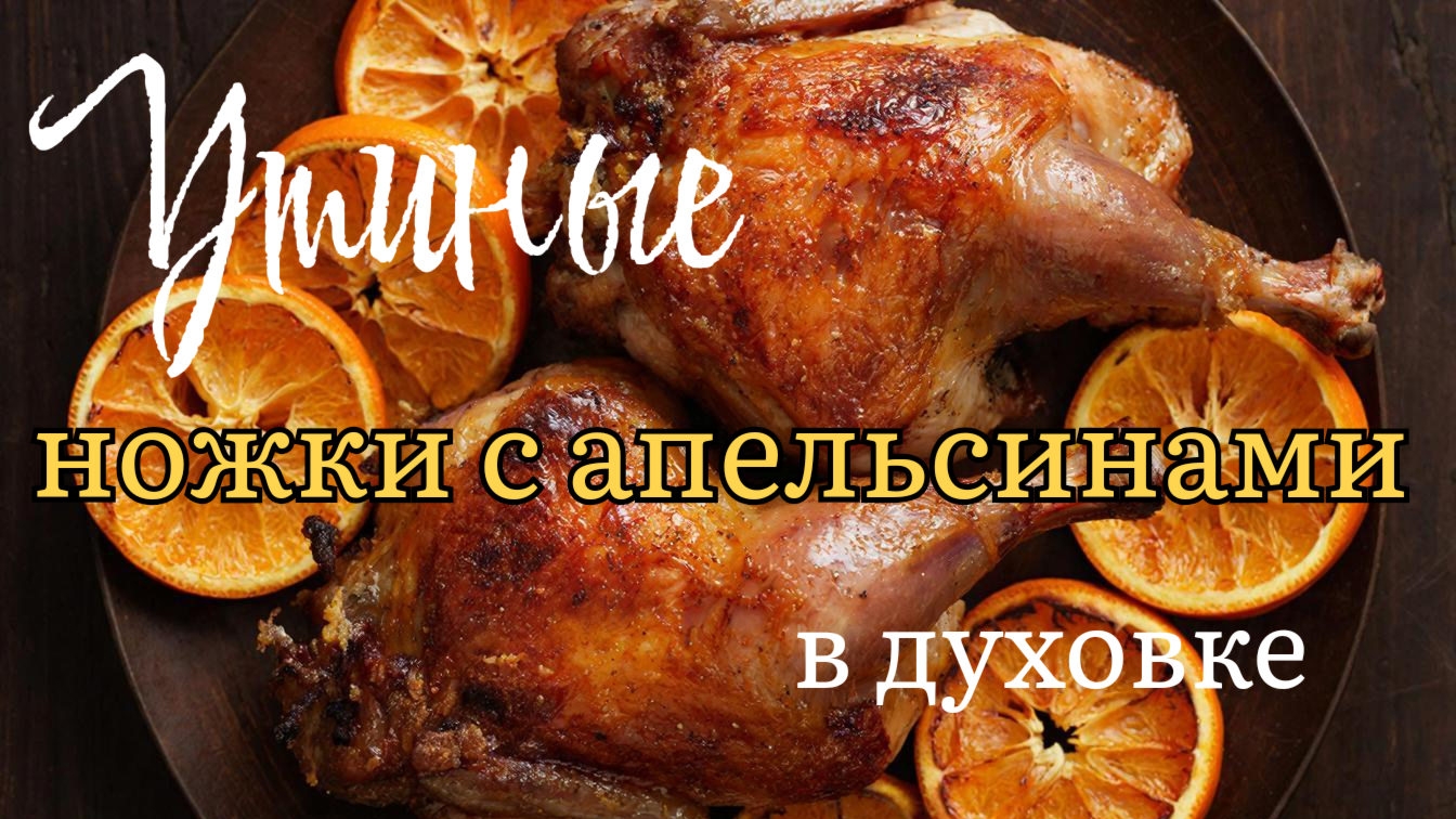 Утиные ножки с апельсинами в духовке. Очень вкусный рецепт. Готовим под музыку. #музыка #рецепт