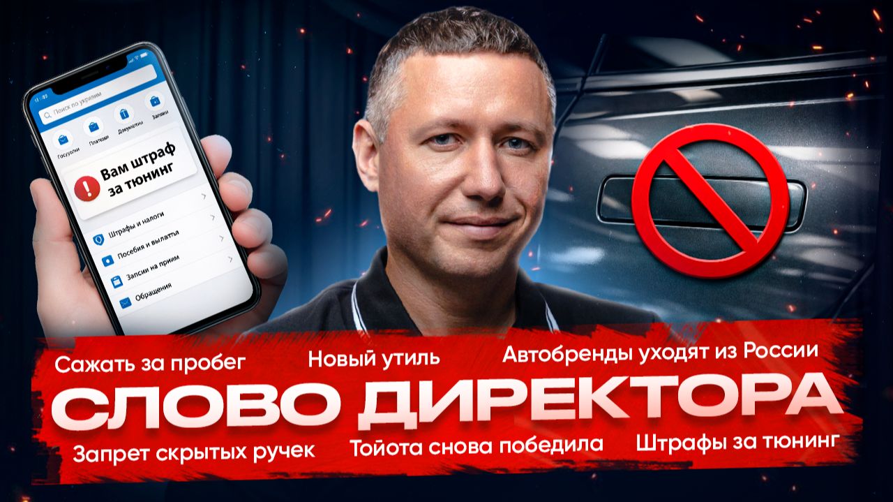 ⚡️Новые правила утиля / Сроки за скрученный пробег / Отказ от инноваций | СЛОВО ДИРЕКТОРА