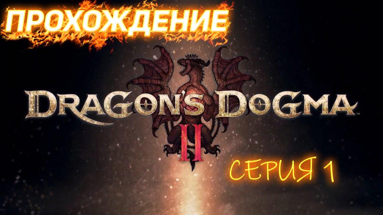 Dragons Dogma 2 Пролог