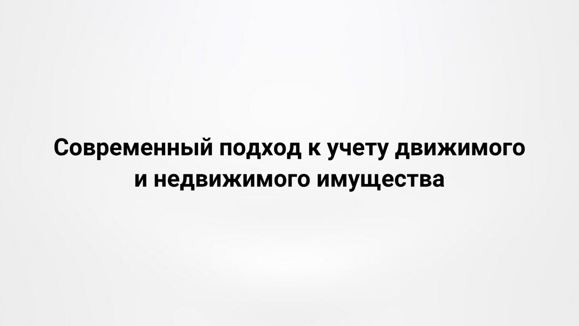 25.02.26 Вебинар «Современный подход к учету движимого и недвижимого имущества»