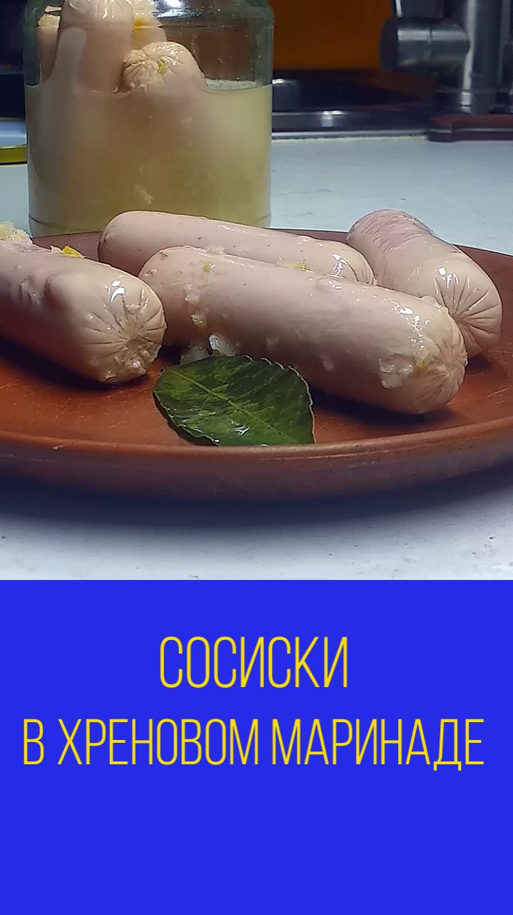 Хреновые сосиски или сосиски в хреновом маринаде. Мальковский Вадим