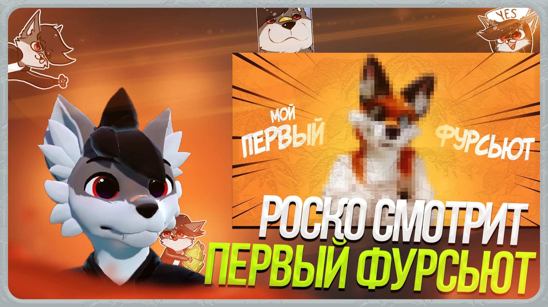 🐺 Роско смотрит Eggplant Freak - МОЙ ПЕРВЫЙ ФУРСЬЮТ 😲