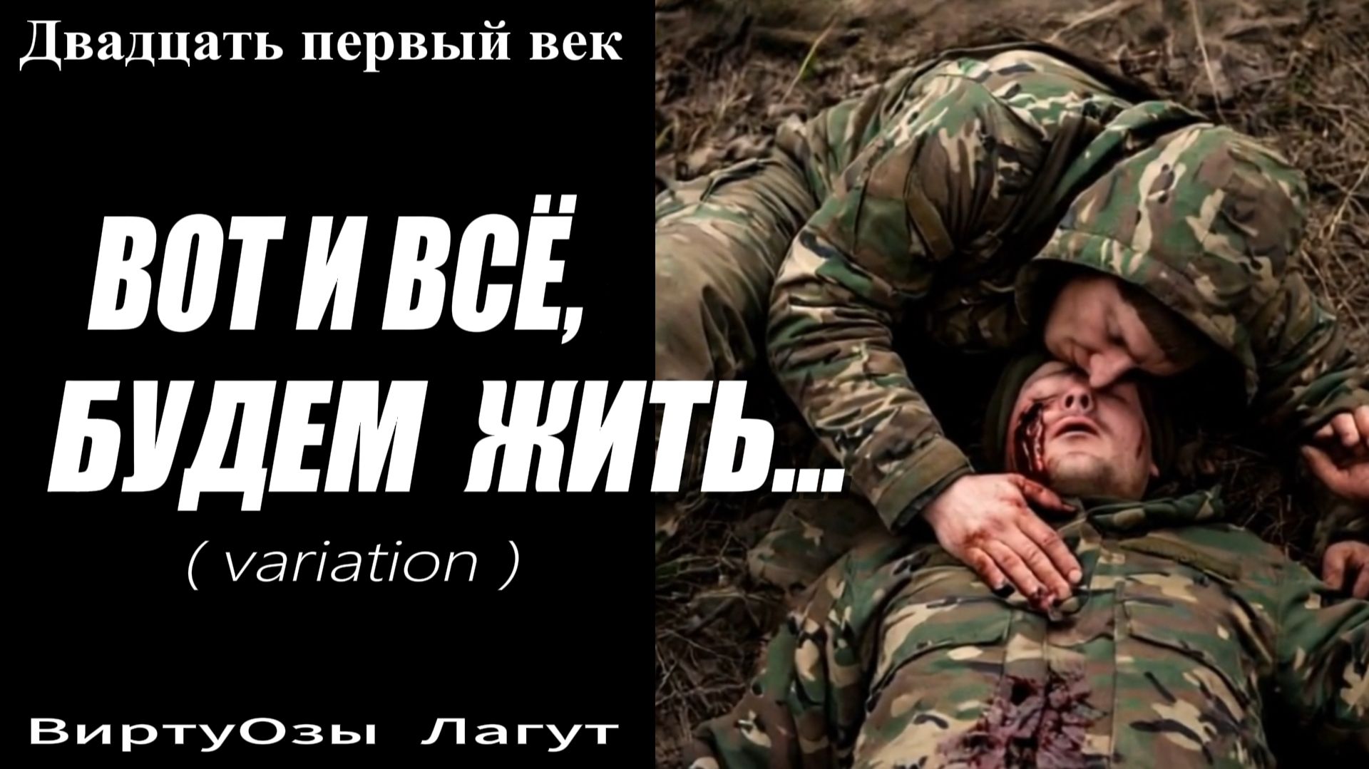 Виртуозы Лагут - Вот и всё, будем жить...(variation)