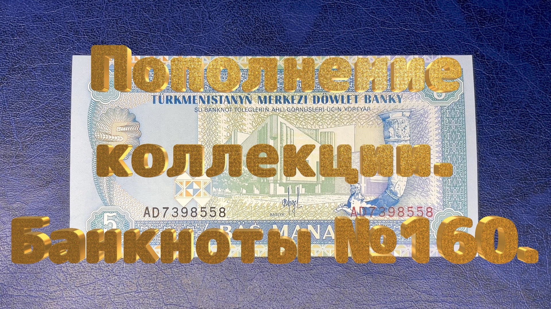 Пополнение коллекции. Банкноты №160.