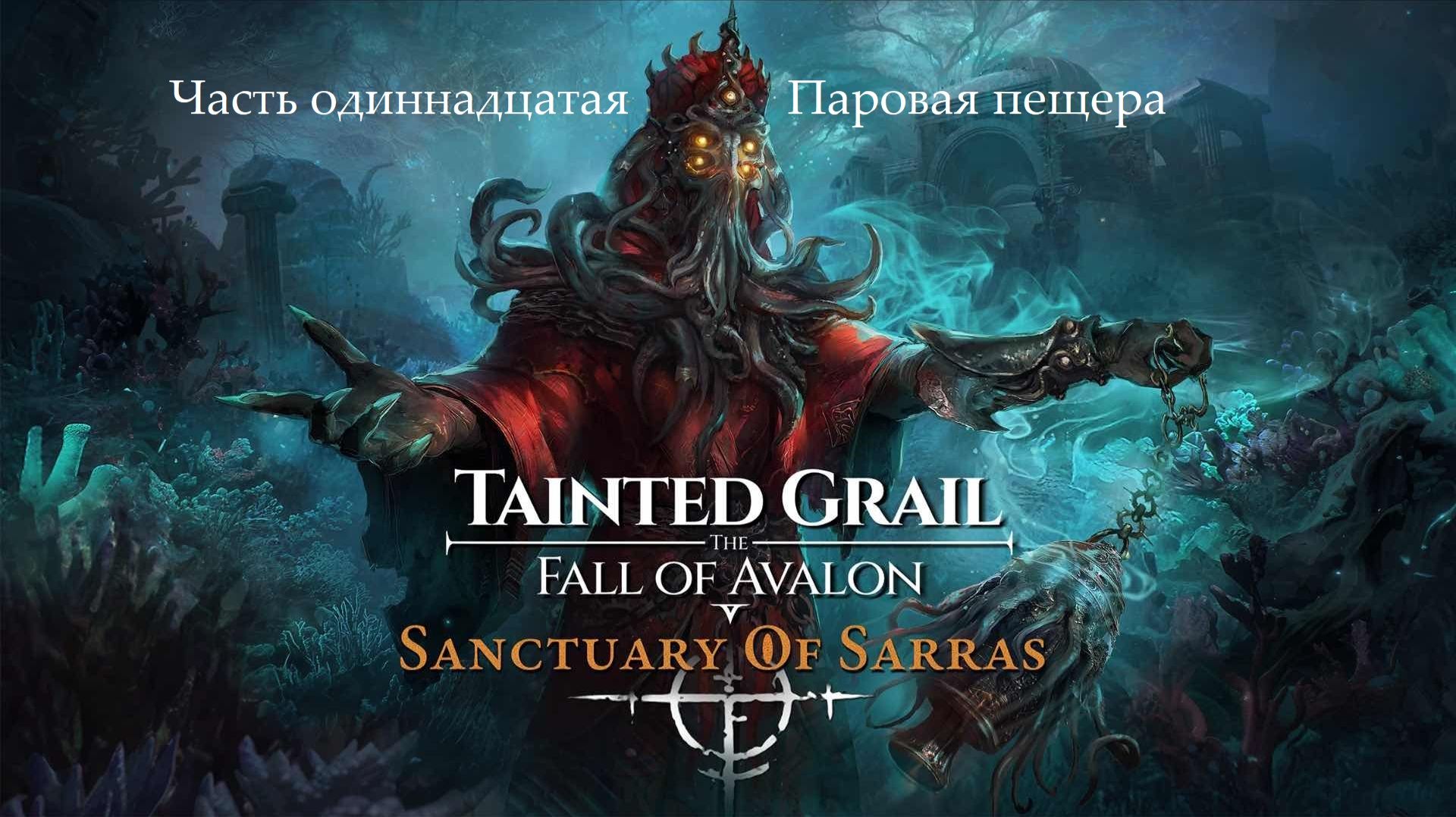 Дополнение Sanctuary Of Sarras - Часть одиннадцатая. Паровая пещера