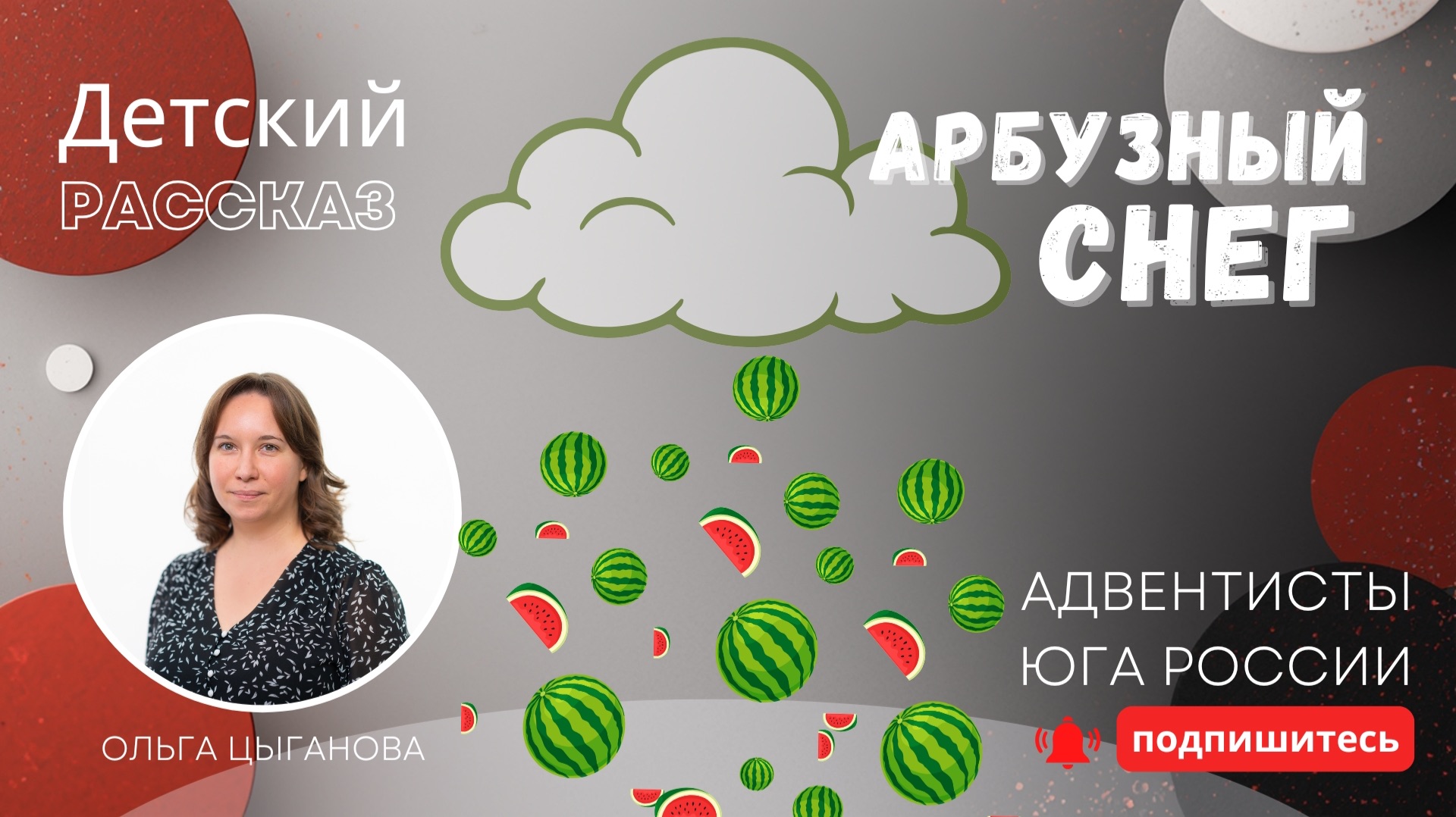 Детский рассказ - Арбузный снег