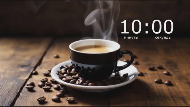 ⏰ Таймер 10 минут