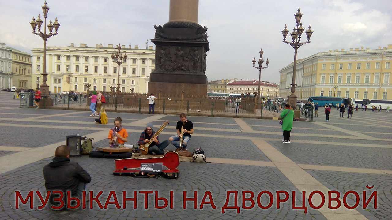 Музыканты на Дворцовой