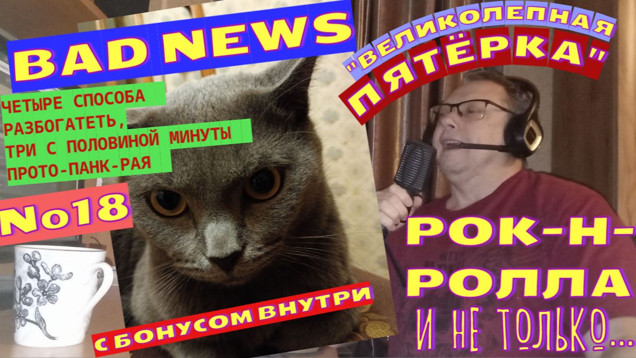 Мышик и рок-н-ролл 18.