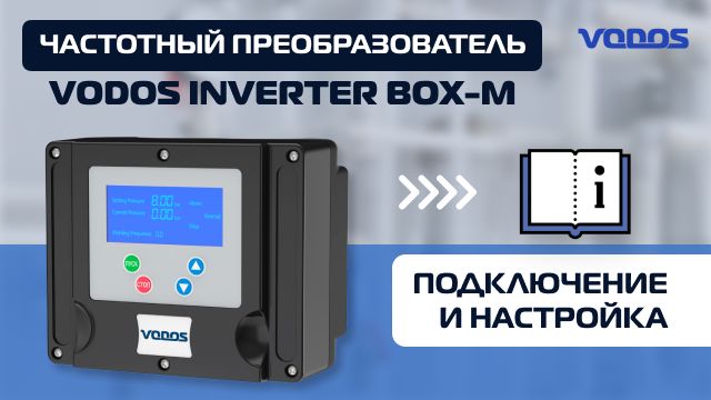 Настройка частотного преобразователя VODOS Inverter BOX-M 2.2