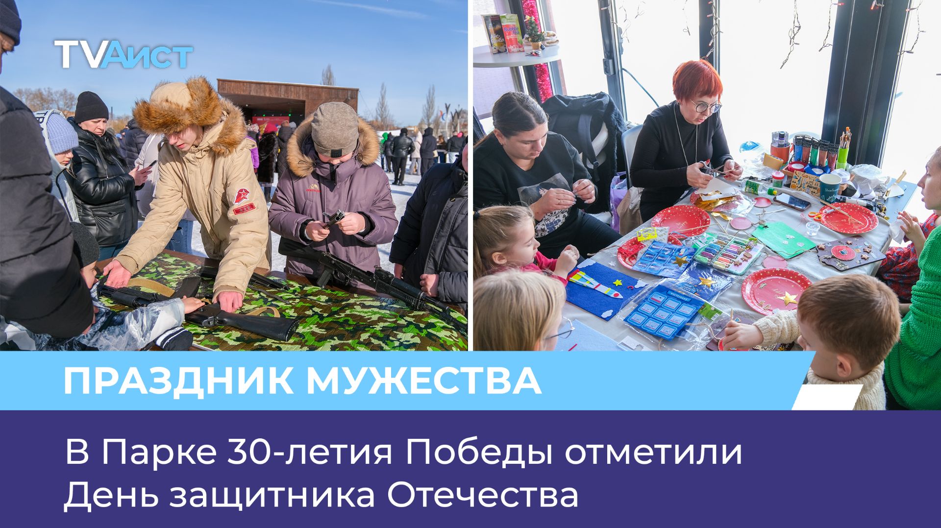 В Парке 30-летия Победы отметили День защитника Отечества