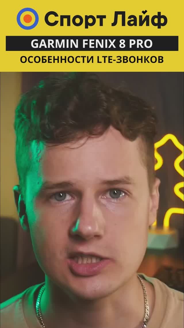 Garmin Fenix 8 Pro — Особенности LTE-звонков