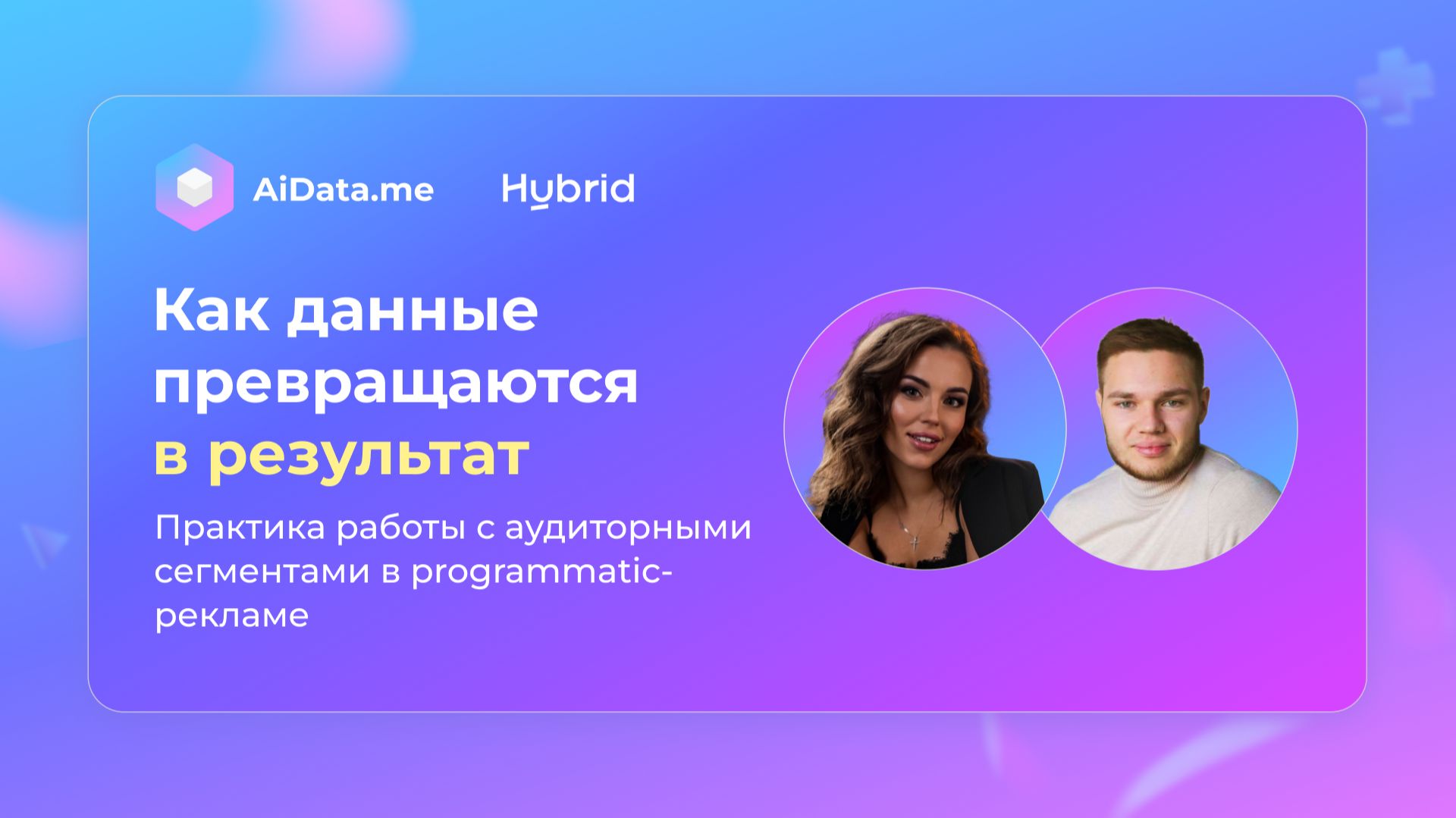 Как данные превращаются в результат