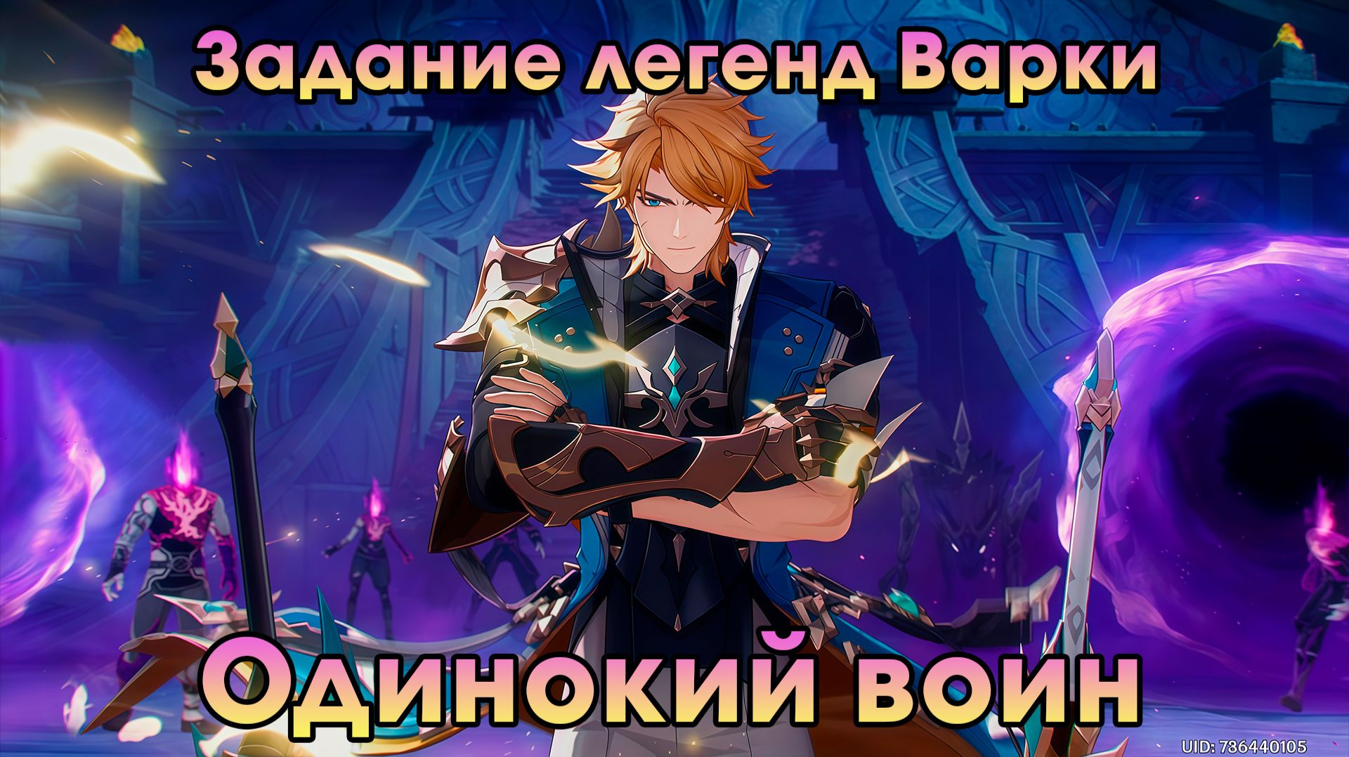 Геншин Импакт ➤ Одинокий воин ➤ Задание легенд Варки ➤ Прохождение игры Genshin Impact