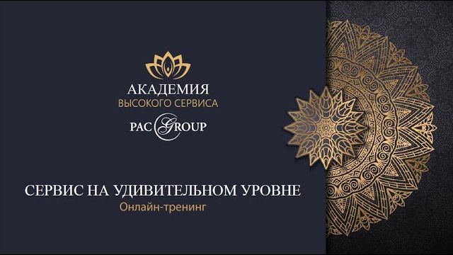 2020. Тренинг: Сервис на удивительном уровне.