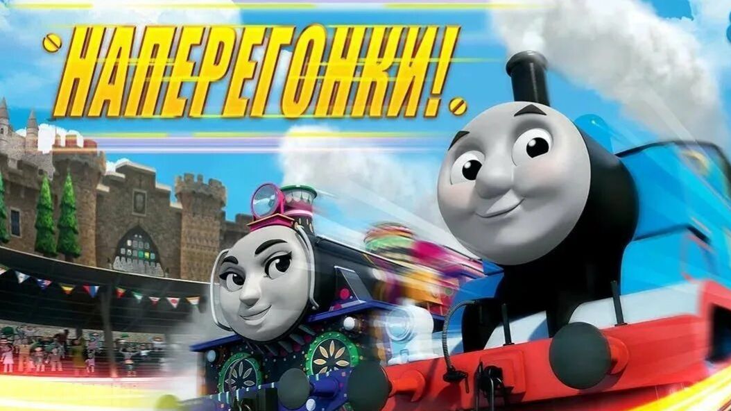 Томас Паровозик и Его Друзья! Гонки на Паровозах! Игры Для Детей!