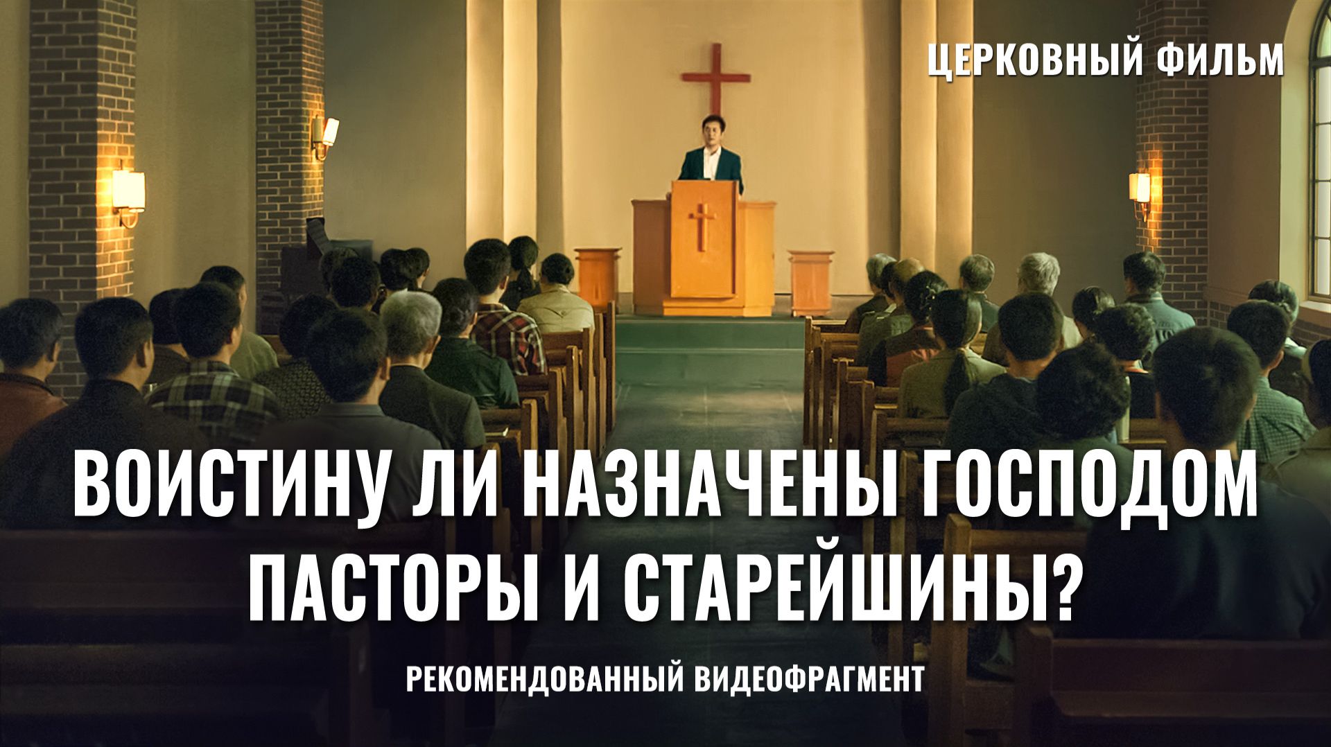 «Воистину ли назначены Господом пасторы и старейшины» (Рекомендованный видеофрагмент)