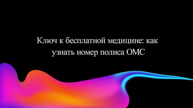 Ключ к бесплатной медицине: как узнать номер полиса ОМС