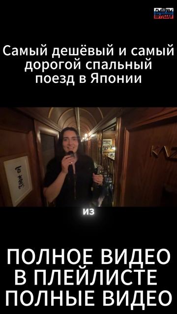 Самый дешёвый и самый дорогой спальный поезд в Японии ЧАСТЬ 11/13