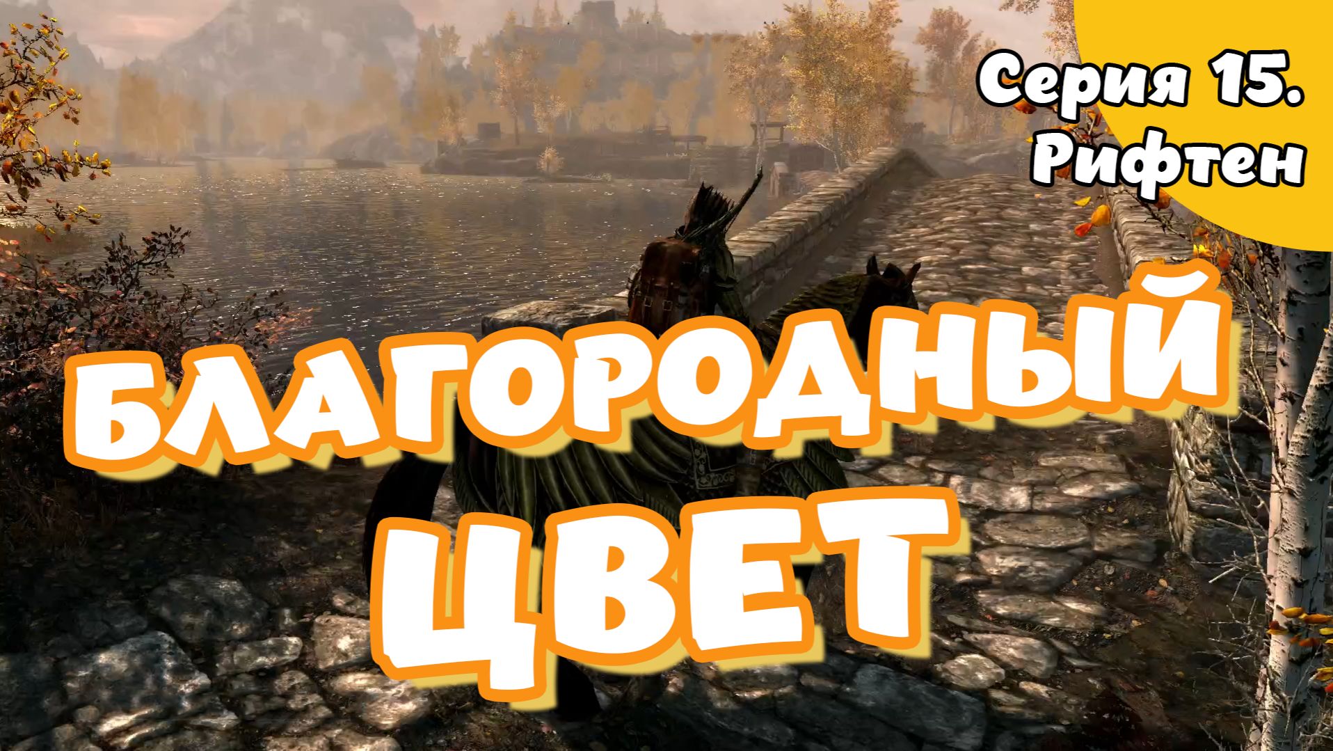 The Elder Scrolls Skyrim. Серия 15. Рифтен