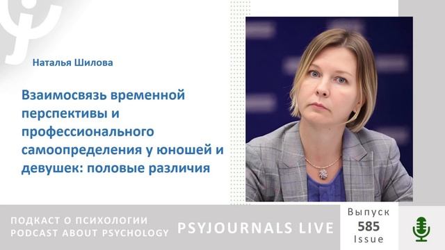 Шилова Н.П. Взаимосвязь временной перспективы и профессионального самоопределения у юношей и девушек
