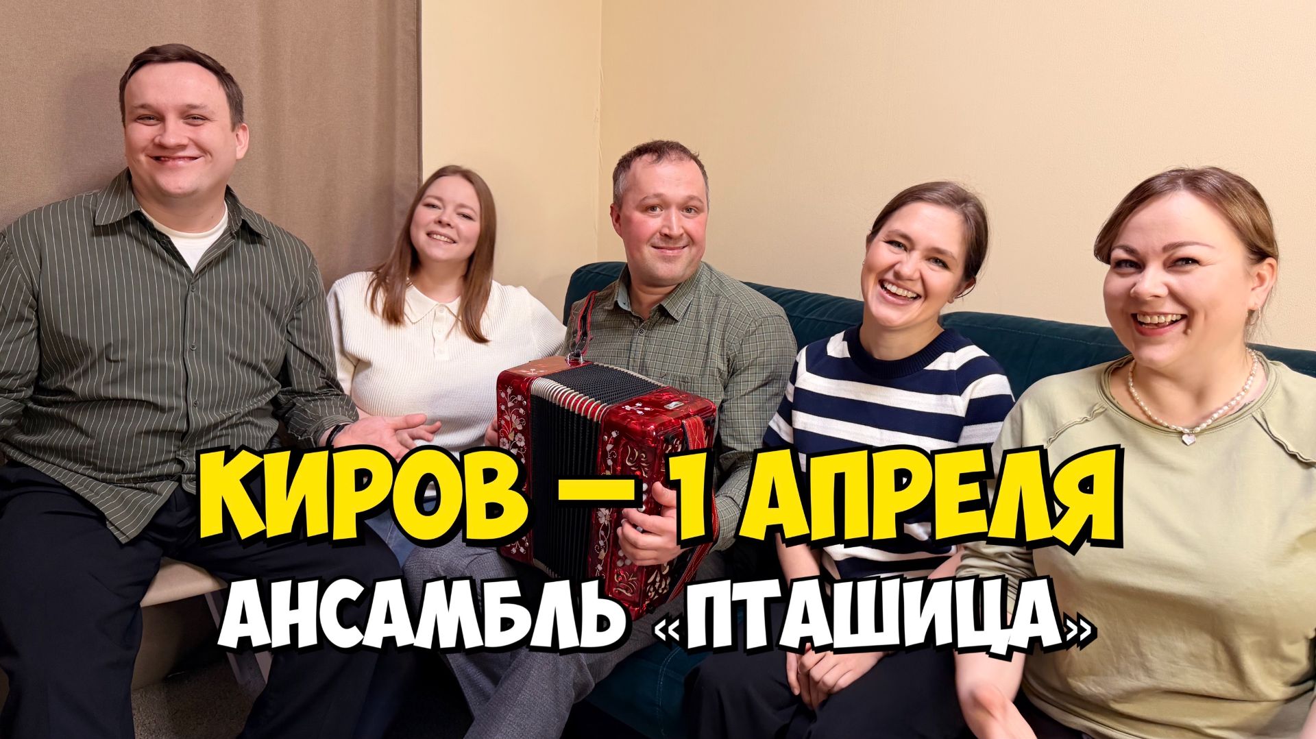 КИРОВ – 1 апреля 19:00, ДК РЖД – Концерт ансамбля ПТАШИЦА | Песни под гармонь