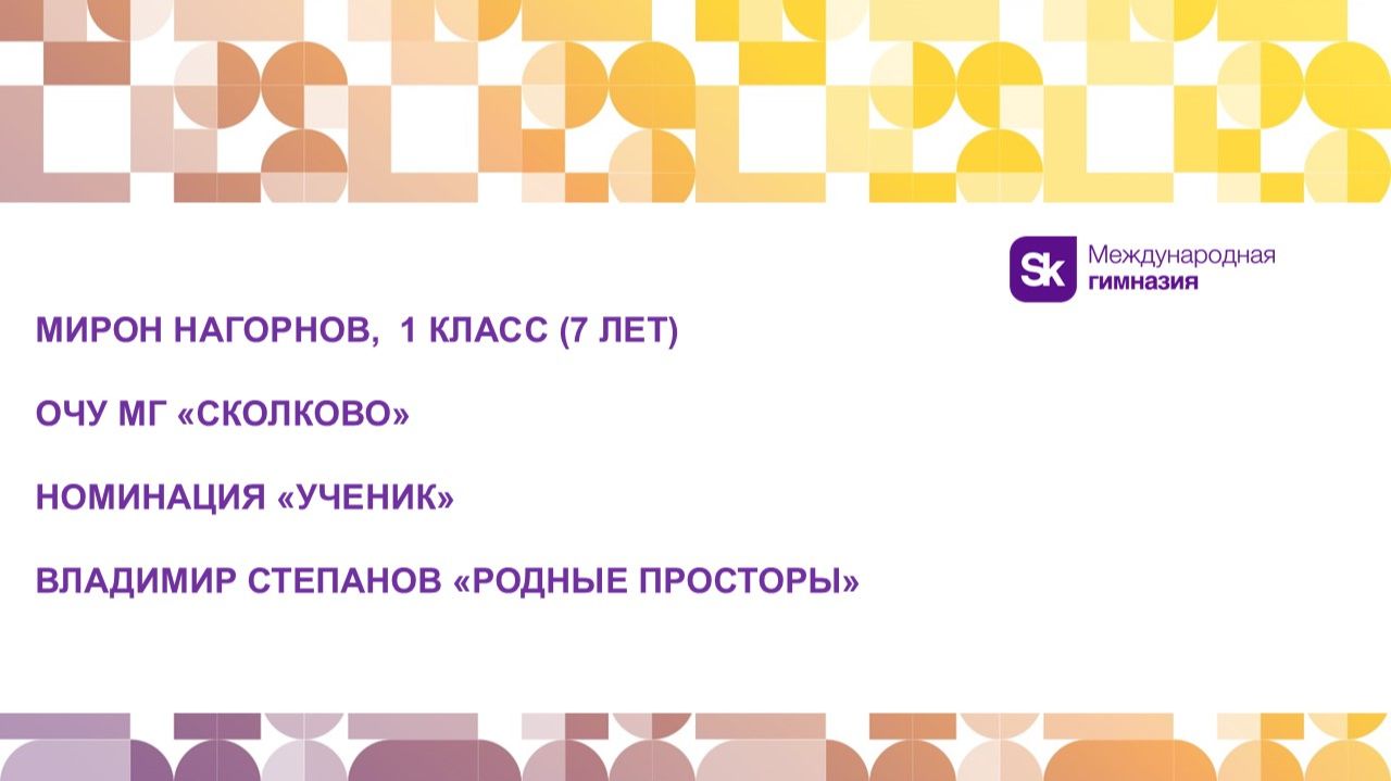 Мирон Нагорнов