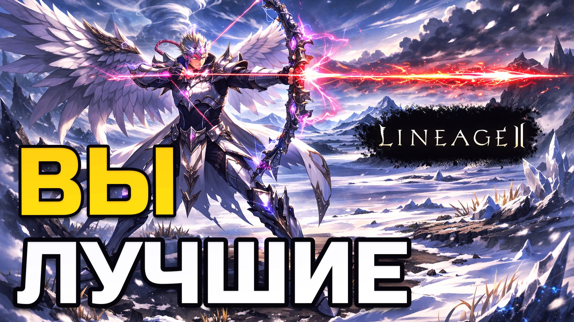 [Lineage 2 Legacy] Спасибо, что были рядом