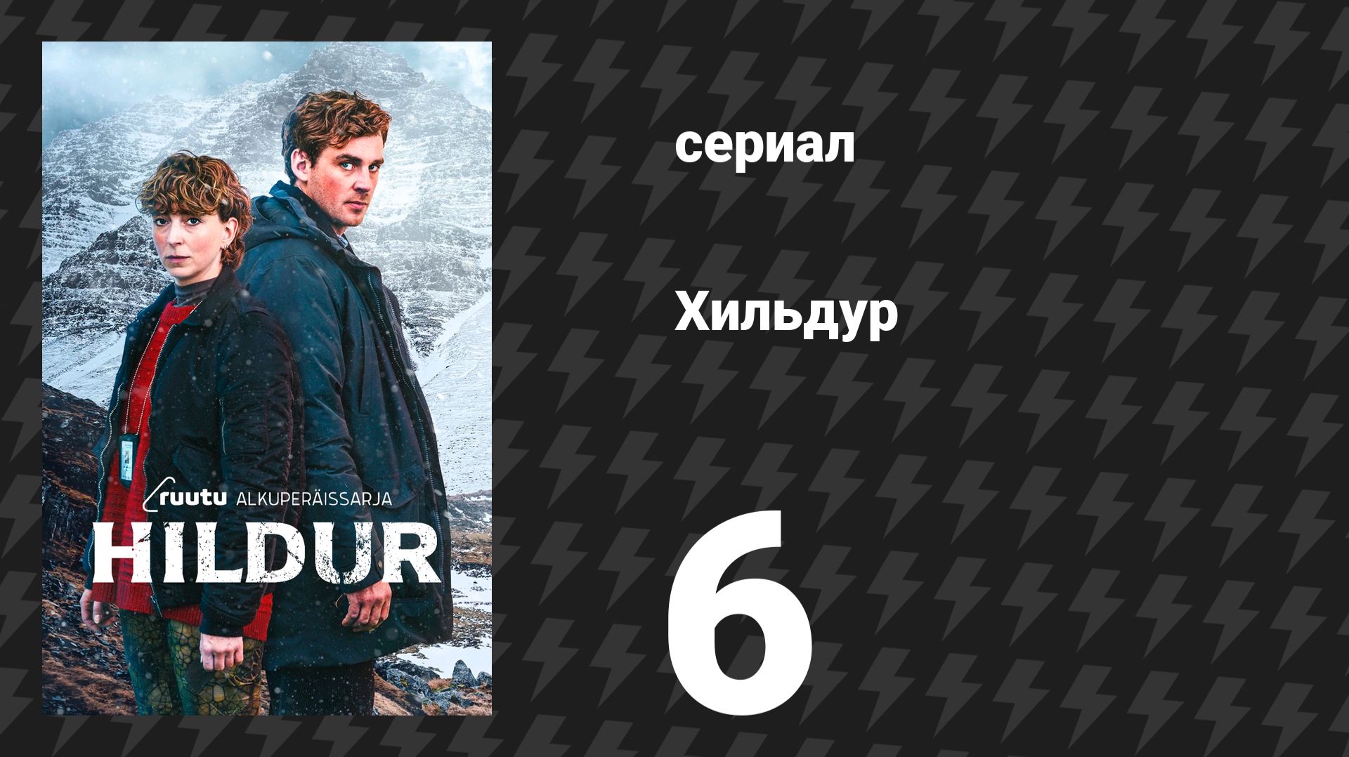 Хильдур 6 серия «Сёстры» (сериал, 2026)