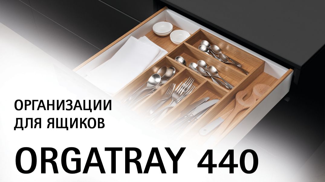 Подбор и установка организаций для выдвижных ящиков OrgaTray 440