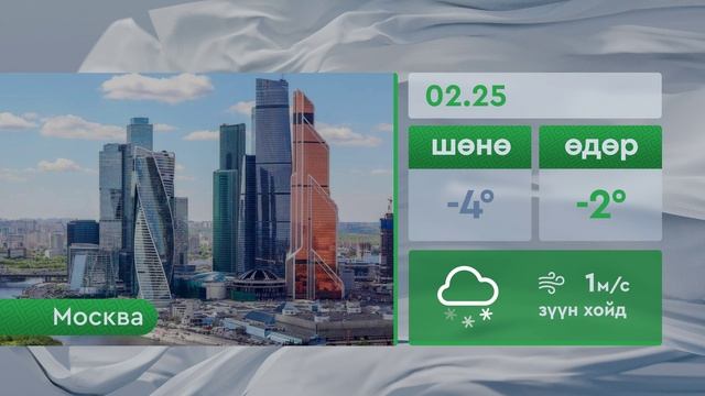Погода 25 февраля / "Цаг агаар" - 2026.02.25
