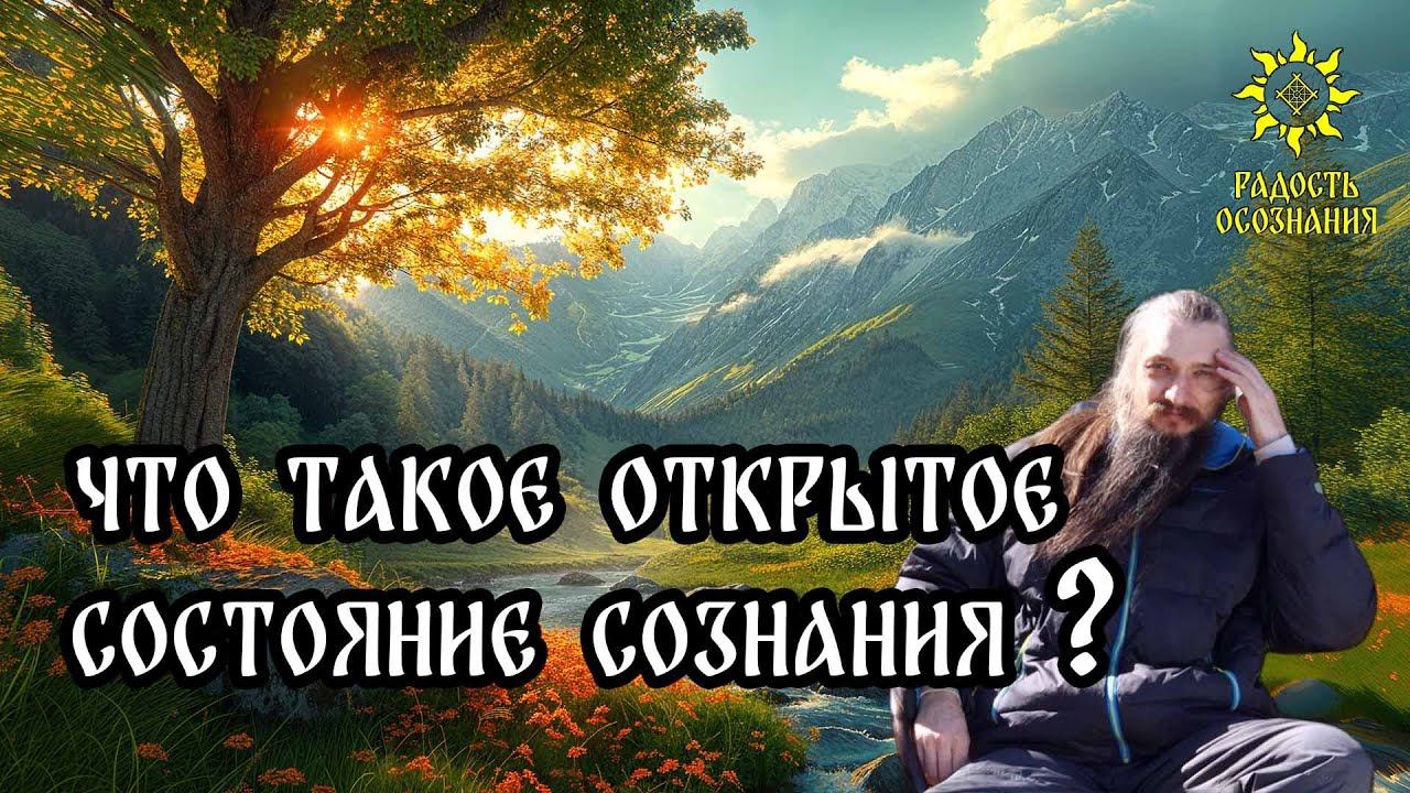 Открытое состояние сознания