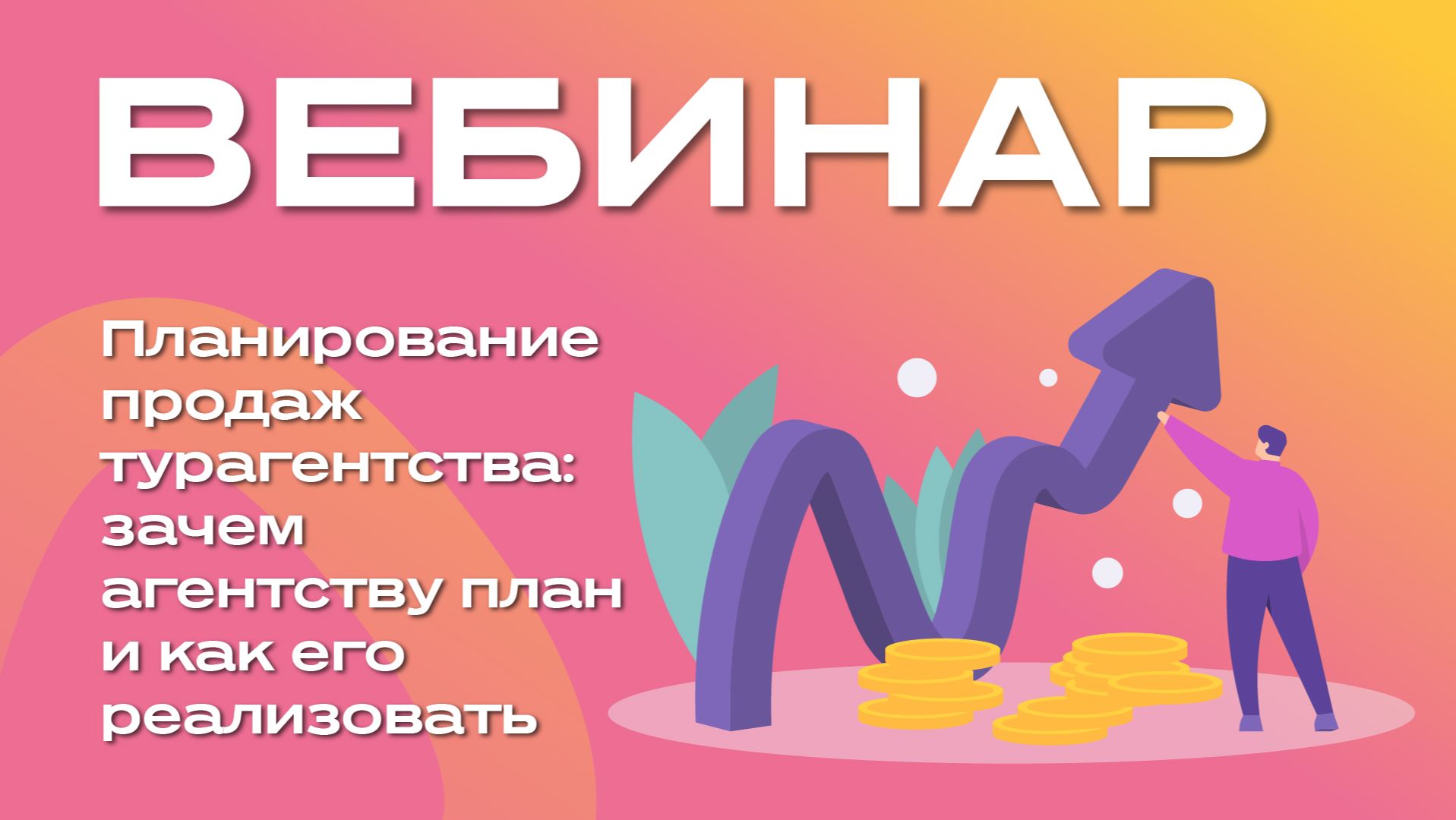 Планирование продаж турагентства: зачем агентству план и как его реализовать