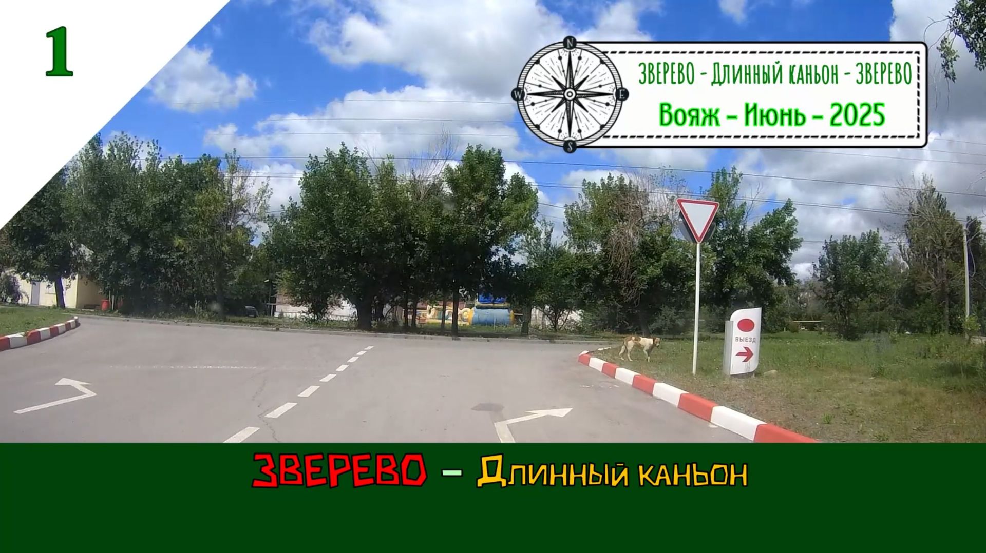 ЗВЕРЕВО - Длинный КАНЬОН /#1 - Вояж - Июнь - 2025