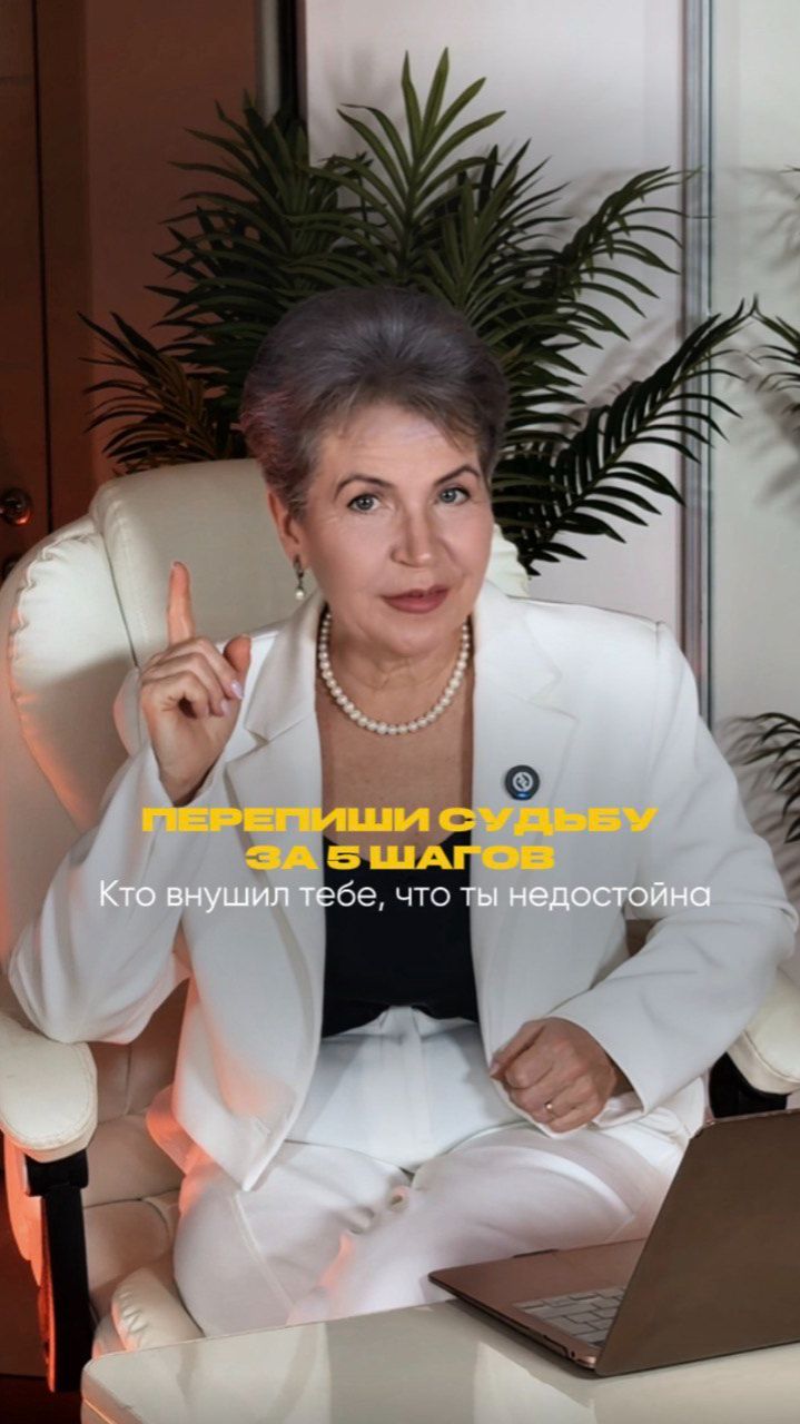 Почему ты считаешь, что ты "не достойна?" Читай описание