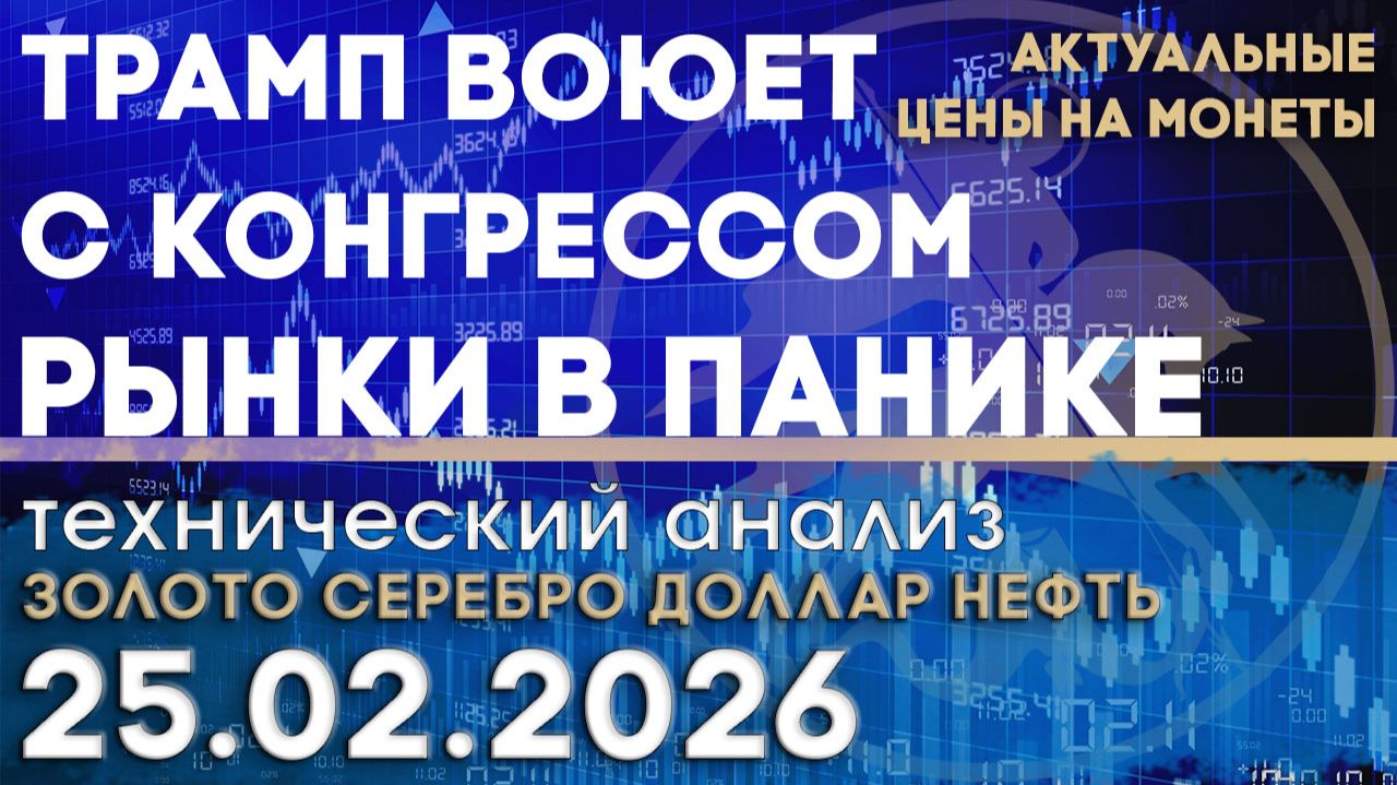 Паника. Трамп воюет с Конгрессом за тарифы. Анализ рынка золота, серебра, нефти, доллара 25.02.2026г
