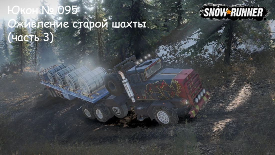 SnowRunner Юкон № 095 Оживление старой шахты (часть 3)