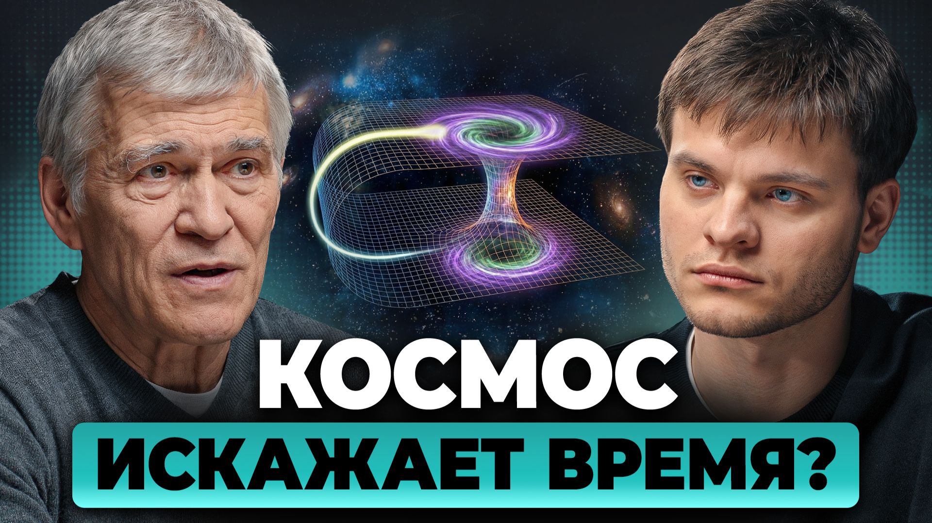 Что мы НЕ знали о кротовых норах? ТАЙНЫ космоса за Х минут | Владимир Сурдин, Глеб Соломин