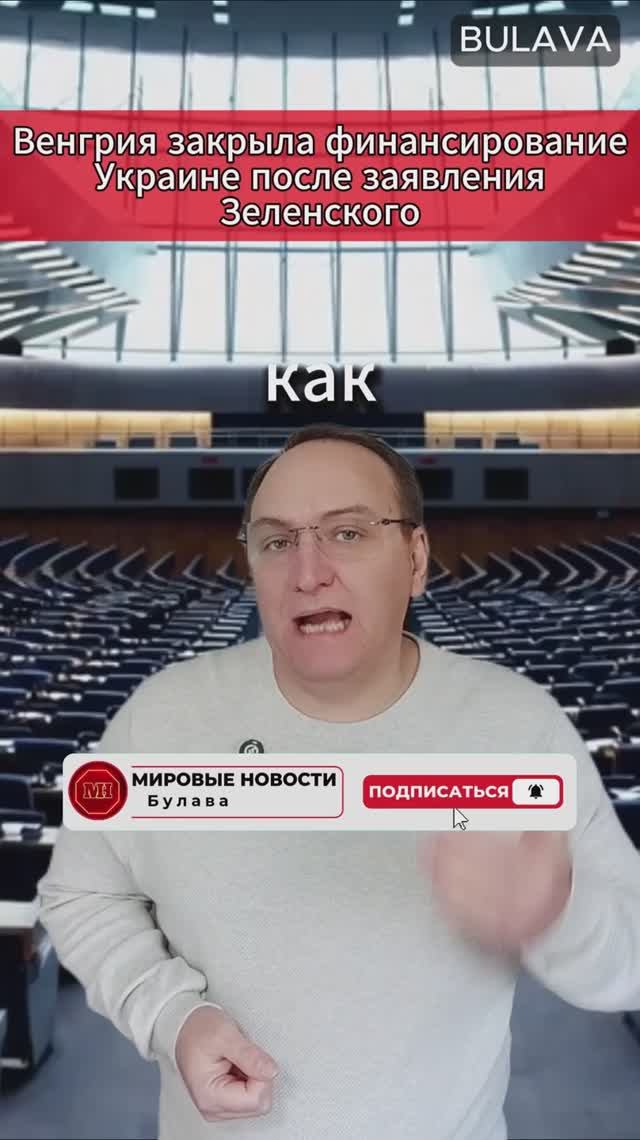 🔥 Венгрия закрыла финансирование Украине после заявления Зеленского