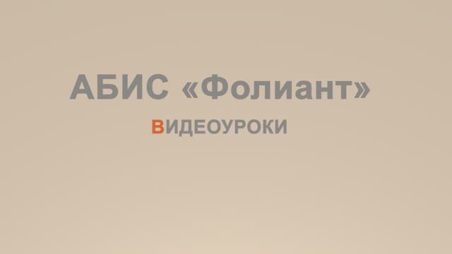 АБИС «Фолиант».  Видеоуроки. Хранимые запросы