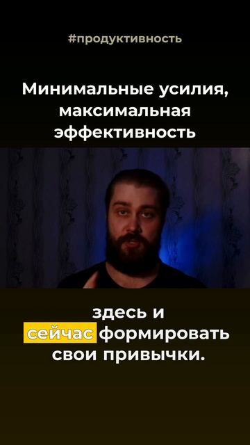 Минимальные усилия — максимум эффекта