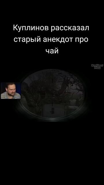 Куплинов рассказал анекдот про чай