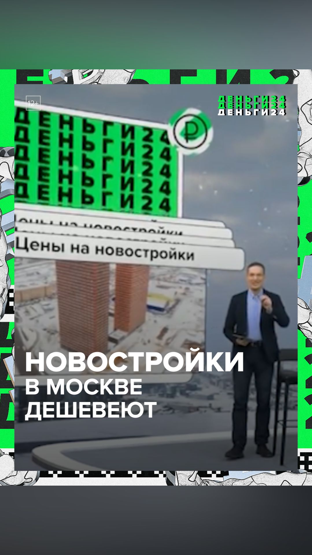Новостройки в Москве дешевеют | Деньги 24
