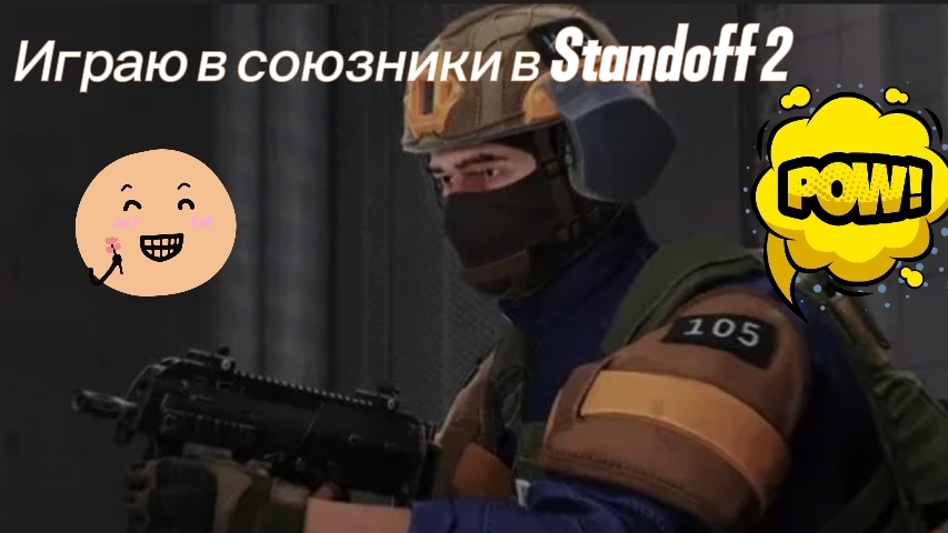 Играю в союзники в Standoff 2)