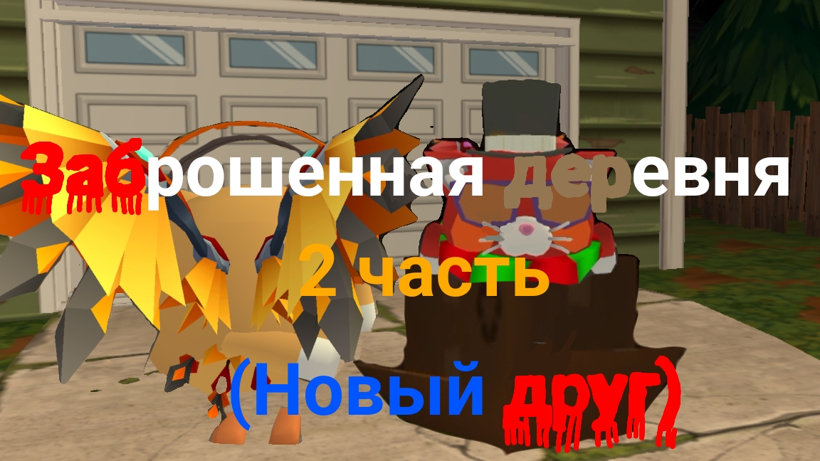 Заброшенная деревня 2 часть (Новый друг).Страшная история |Chicken gun|