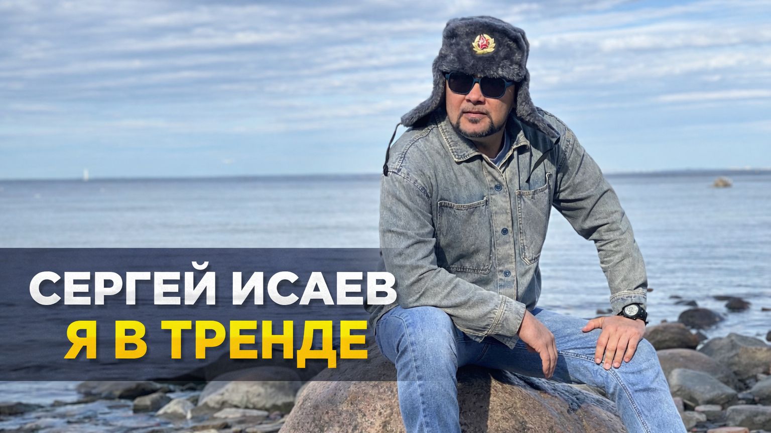 Сергей Исаев - Я в тренде