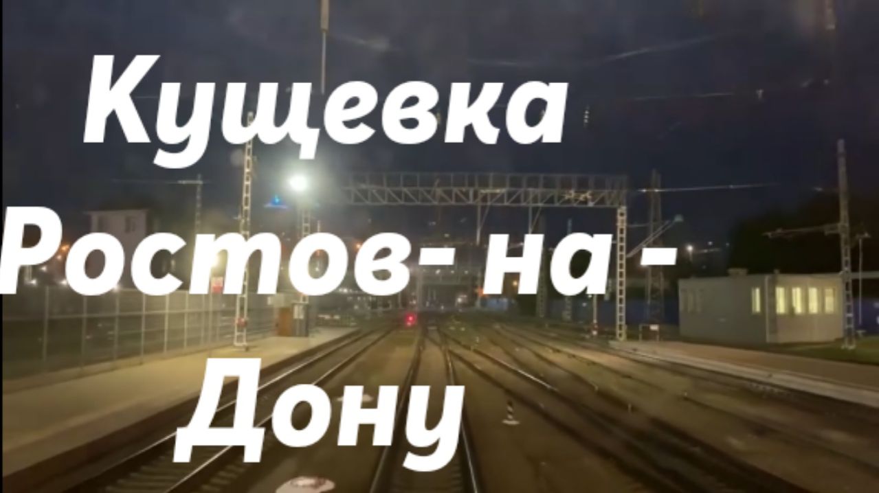 Кущевка - Ростов - на - Дону