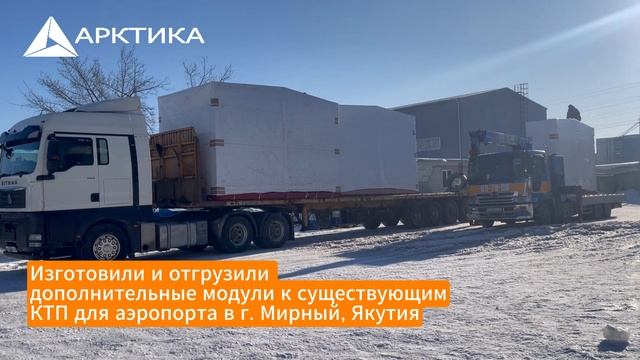 Поставка модулей к существующим КТП для аэропорта в г. Мирный, Якутия - завод Арктика
